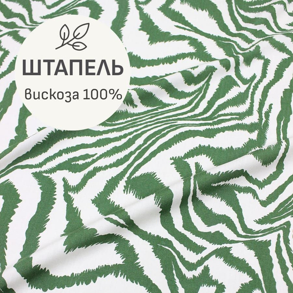 Ткань для шитья(3 м) Штапель "Сафари" цв.травяной, ш.1.45м, вискоза-100 ...