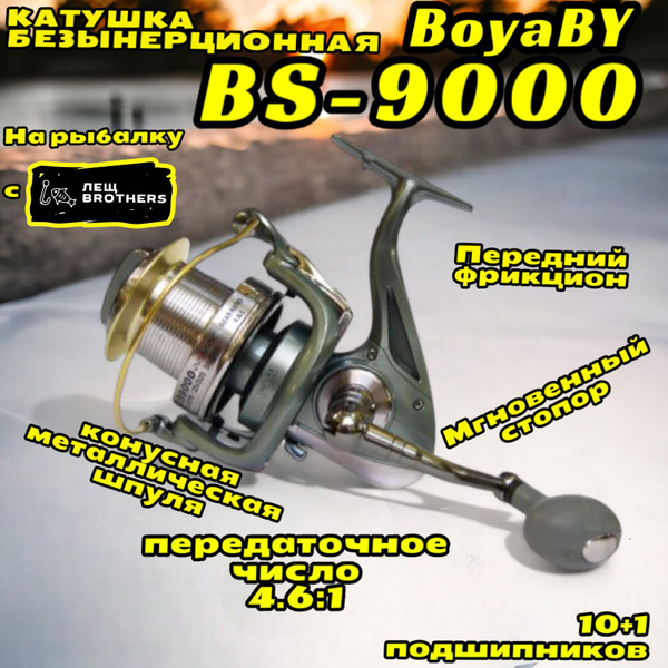 Катушка BoyaBY BS, Безынерционная, Передний фрикцион купить по низкой цене с доставкой в ...
