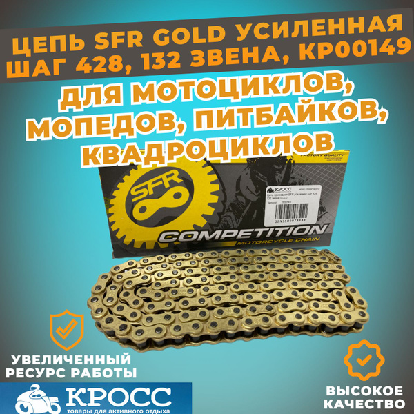 Цепь приводная SFR усиленная шаг 428, 132 звена GOLD Cobra Crossfire ...