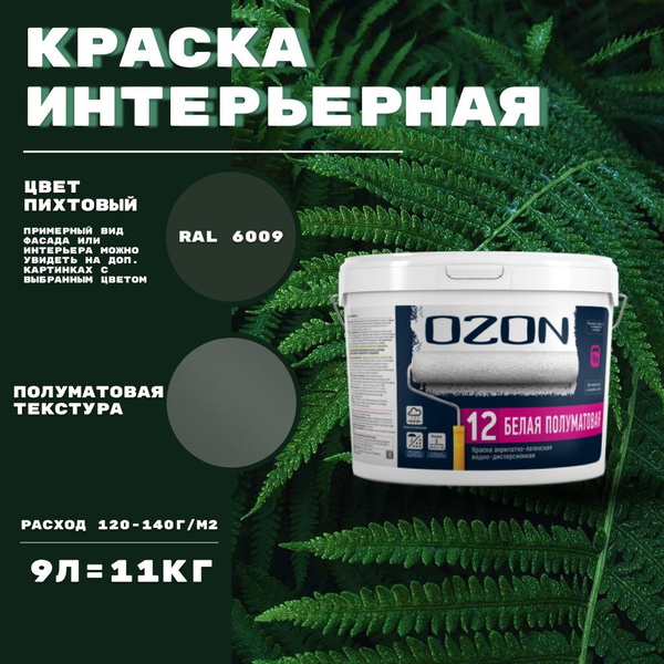 Краска для стен моющаяся, интерьерная, акрилатно-латексная OZON, 9 литров цвет пихтовый купить ...
