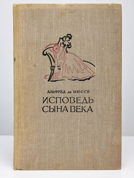 Исповедь сына века | де Мюссе Альфред - купить с доставкой по выгодным ...