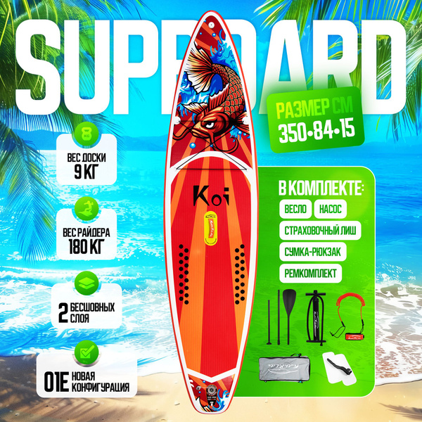 Надувная SUP-доска (SUP board) FUNWATER KOI 11,6 с сумкой, насосом ...