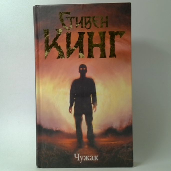 Чужак | Кинг Стивен - купить с доставкой по выгодным ценам в интернет ...