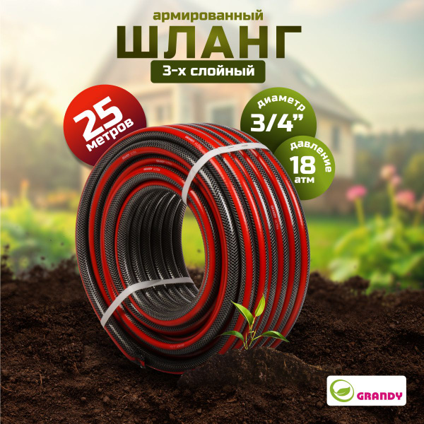 Характеристики Шланг поливочный садовый 3/4 25 м армированный трехслойный, диаметр 19 мм, Grandy ...