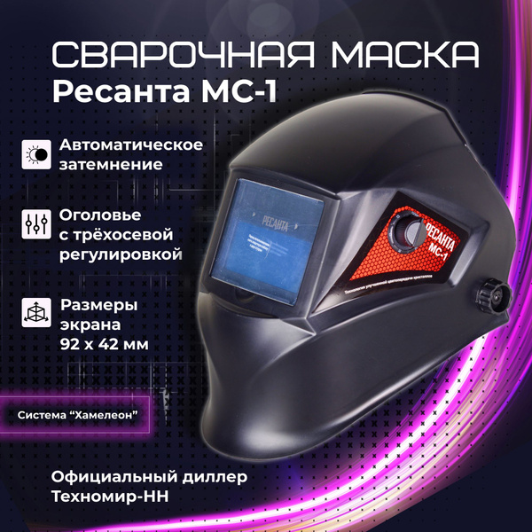 Маска сварщика Ресанта сварочные маски - купить с доставкой по низким ...