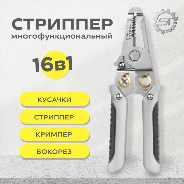Стриппер пассатижи многофункциональные для электрика монтажника 16 в 1 ...