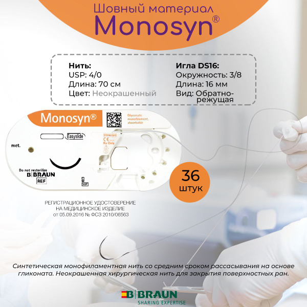 Рассасывающийся шовный материал Моносин (B.Braun Monosyn ...