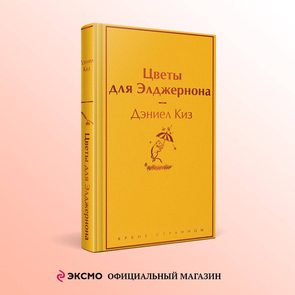 Цветы для Элджернона | Киз Дэниел - купить с доставкой по выгодным ...