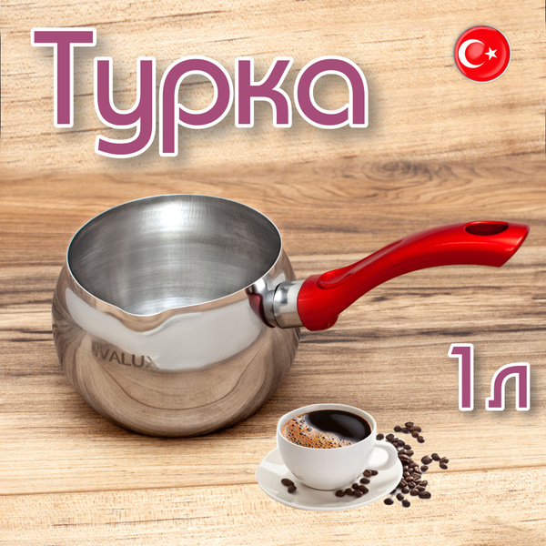 IVALUX Турка "куре", 1000 мл, 1 шт купить на OZON по низкой цене (1553214425)