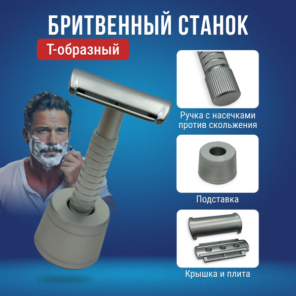 Бритвенный станок Т-образный - купить с доставкой по выгодным ценам в ...