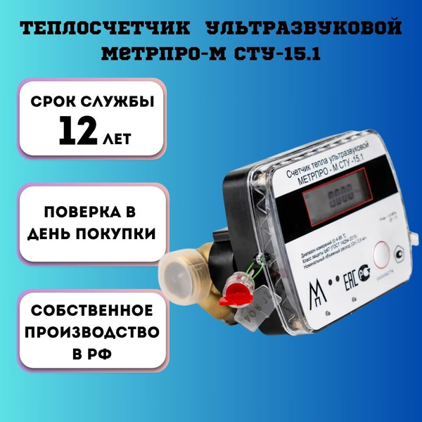 Теплосчетчик / Расходомер / счетчик тепла МЕТРПРО ДУ-15, Длина 110мм ...