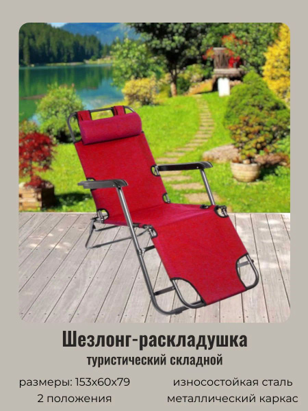 Кресло шезлонг туристическое складное 153*60*79см "Комфорт" с ...
