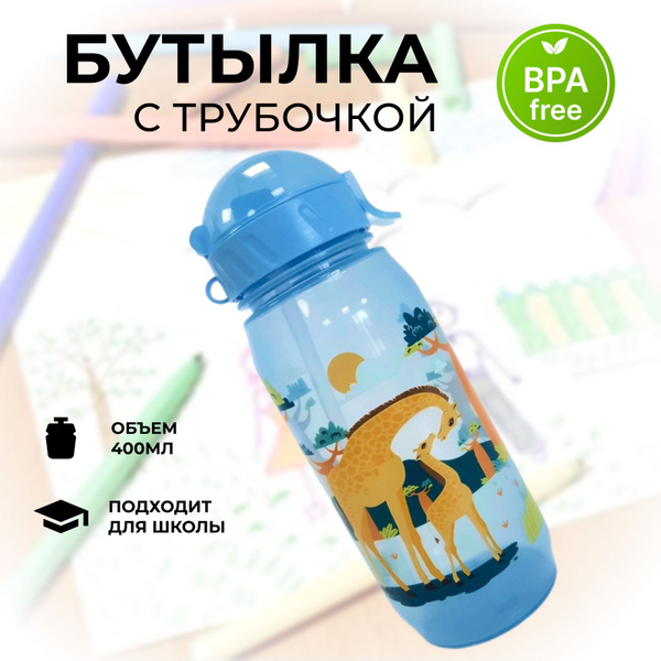 Бутылка для воды детская спортивная с трубочкой для велосипеда, фитнеса ...