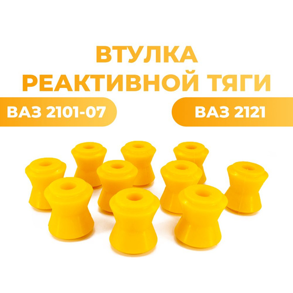 Втулка реактивной тяги для а/м ВАЗ 2101-07/2121 (комплект из 2101 ...