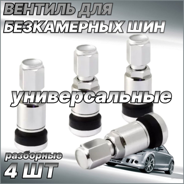 Вентиль для бескамерных шин металлический хром купить на OZON по низкой ...