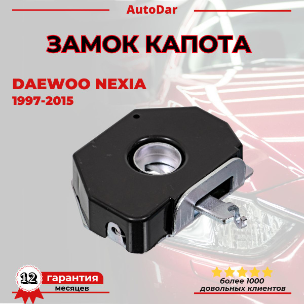 Замок капота Daewoo Nexia 1997-2015 OE номер 96177324 Дэу Нексиа ...