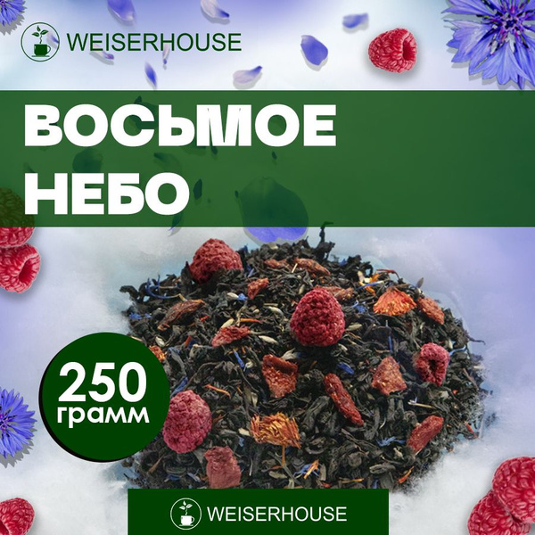 Чай черный листовой "Восьмое небо" WEISERHOUSE Ассам лаванда-годжи 250 ...
