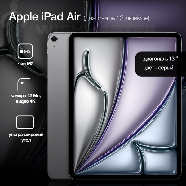 Apple Планшет iPad Air 13 2024 WiFi 13", 8 ГБ / 256 ГБ серый купить c ...