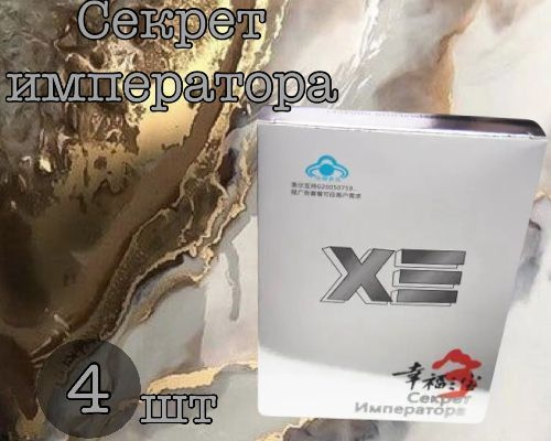 Возбудитель мужской "Секрет Императора", 4 капсулы. - купить с ...