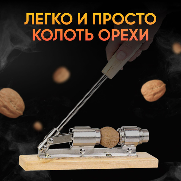 Орехокол "эстетика", 20 см купить на OZON по низкой цене (2302556907)