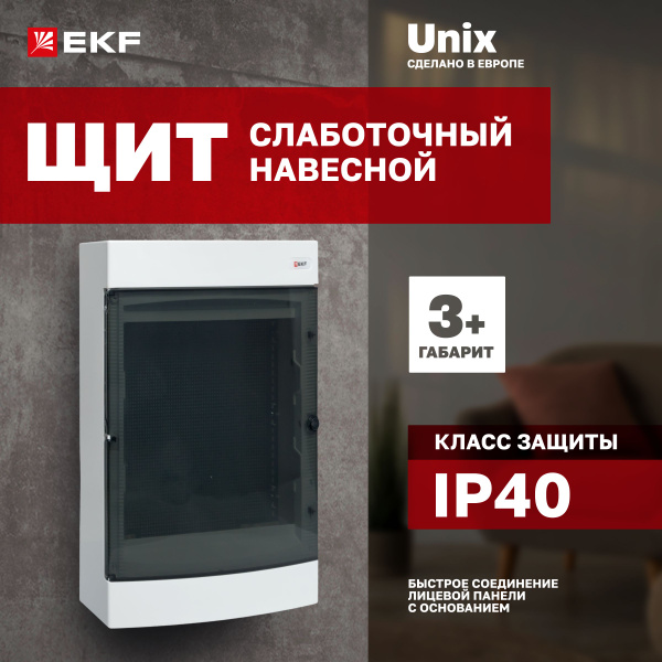 Характеристики Слаботочный щит "Unix" навесной пластиковой, габарит 3 ...