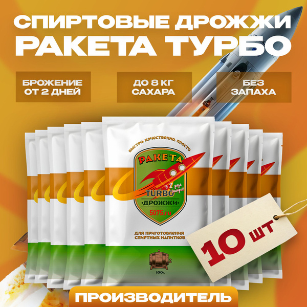 Дрожжи спиртовые для самогона Ракета Турбо, 10 x 100 г (10 шт в ...