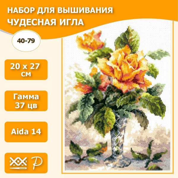 40-79 "Жёлтые розы". Набор для вышивания крестом Чудесная игла 20 x 27 ...