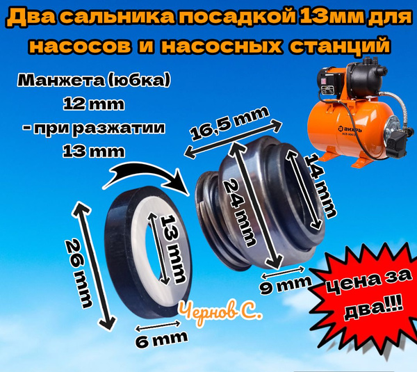 Сальник 13х24 мм подходит для водяных насосов и насосных станций Вихрь ...
