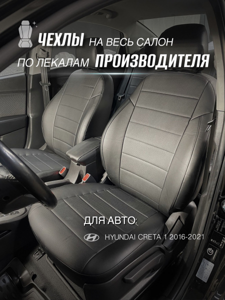Чехлы на сиденья Хендай Крета 2016-2021/ Hyundai Creta 2016-2021 ...