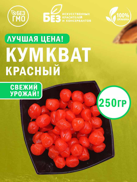 Кумкват сушеный вяленый красный (в сиропе) 250 гр. - купить с доставкой ...