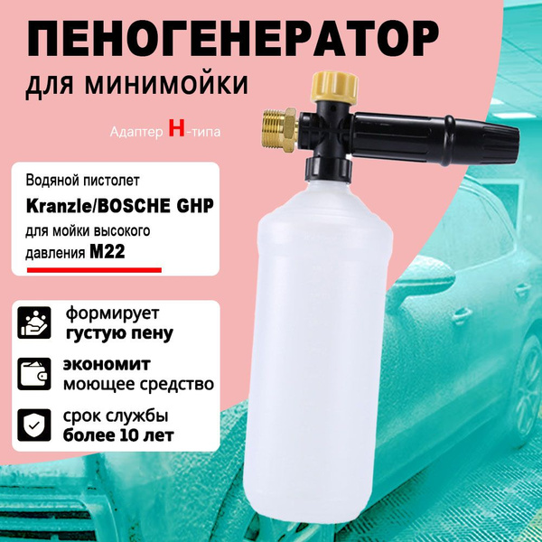 Пеногенератор, Аксессуар для минимоек для автомоек высокого давления ...