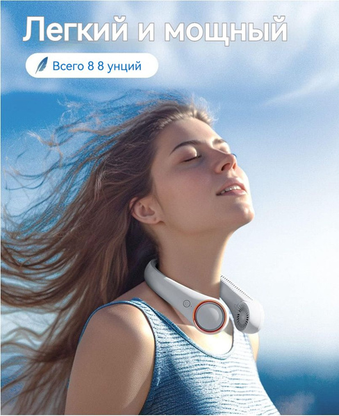 Висячий веер на шее, белый. Компактный, портативный мини-вентилятор ...