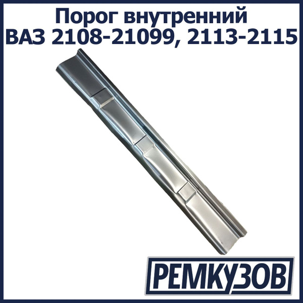 Порог внутренний ВАЗ 2108, 2109, 21099, 2113, 2114, 2115 - РОСТОВ арт ...