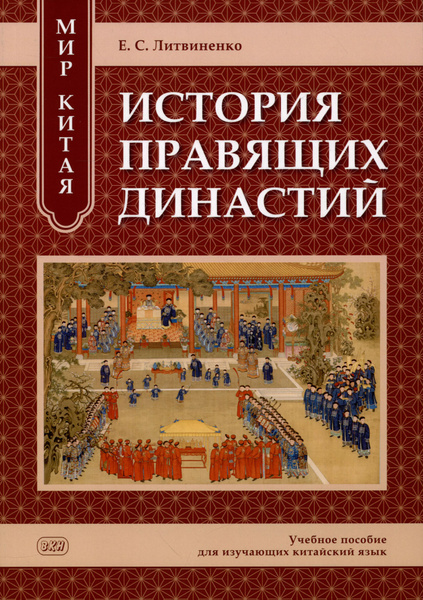 Мир Китая. История правящих династий: учебное пособие для изучающих ...