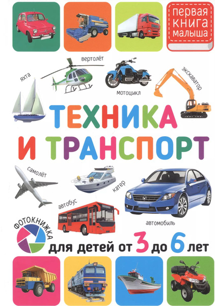 Техника и транспорт. Для детей от 3 до 6 лет - купить с доставкой по ...