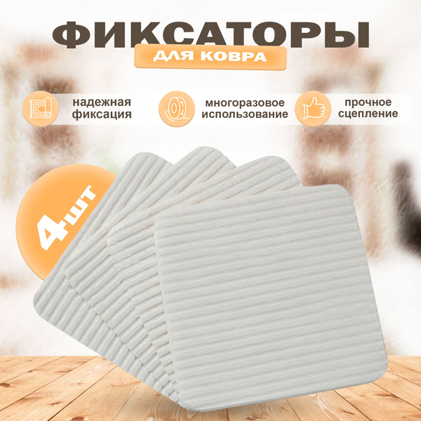 Липучки для фиксации ковра. - купить с доставкой по выгодным ценам в ...
