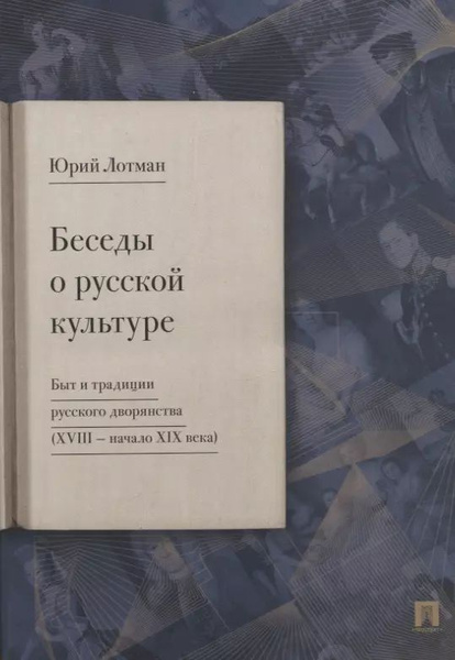 Беседы о русской культуре. Быт и традиции русского дворянства (XVIII ...
