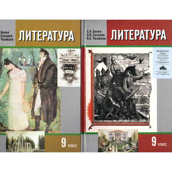 9 класс Литература Учебник 2 части Зинин, Сахаров | Зинин Сергей ...