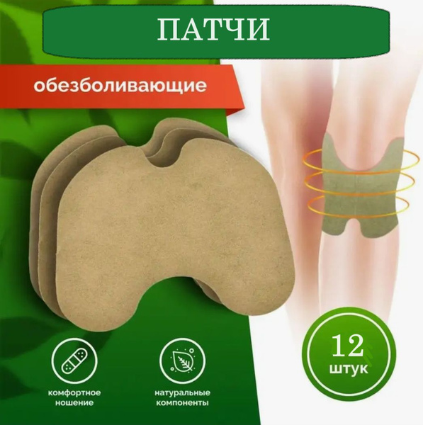 Обезболивающий пластырь для колен 12 шт. - купить с доставкой по ...
