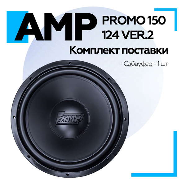 Сабвуфер 12 для автомобиля AMP PROMO 150 124 ver.2 / Сабвуфер пассивный 12"(30см) купить на OZON ...