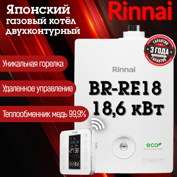Газовый котел Rinnai BR-RE18+Wi-Fi, 18.6 кВт, двухконтурный, настенный ...