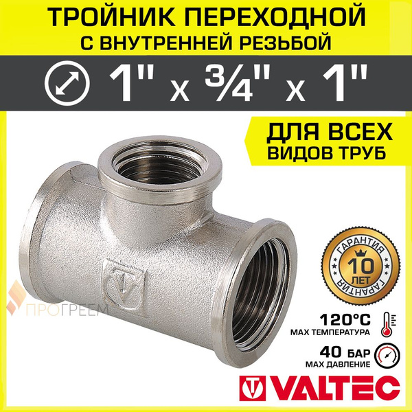 Тройник переходной 1" х 3/4" х 1" ВР VALTEC, латунный никелированный / Трехходовой фитинг ДУ 20 ...