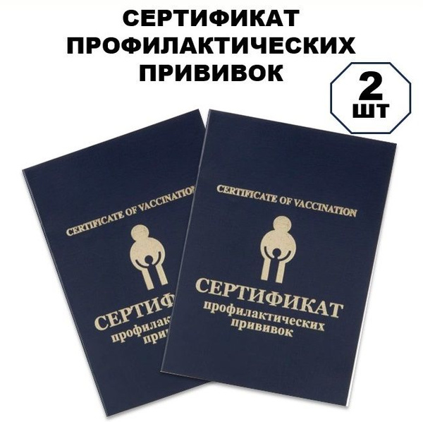 Сертификат профилактических прививок 2 шт / Сертификат прививочный ...