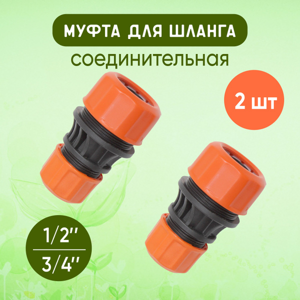 Муфта соединительная для садового шланга размер 1/2" - 3/4" Цена за 2 ...