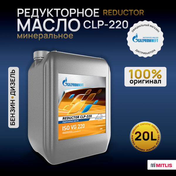 Редукторное масло Gazpromneft Reductor CLP-220, 20 л купить на OZON по ...