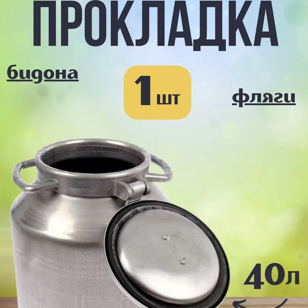 Прокладка для бидона фляги 40 литров - купить по низкой цене в интернет ...