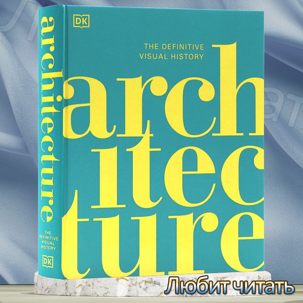Руководство по архитектуре, иллюстративная энциклопедия: DK ...