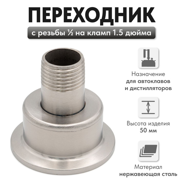 Переходник 1/2 наружная резьба на кламп 1.5 дюйма - купить с доставкой ...