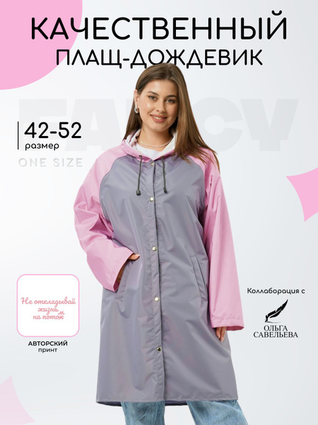 Дождевик Fancy Armor - купить с доставкой по выгодным ценам в интернет ...