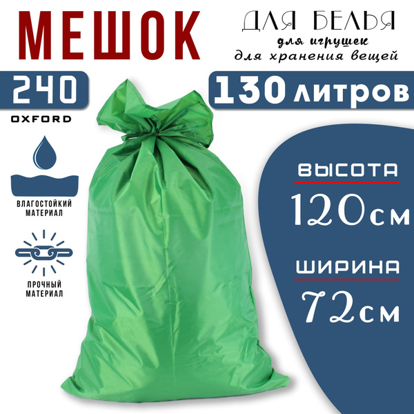 Мешок для белья непромокаемый из Оксфорда с завязками 120x72 см ...